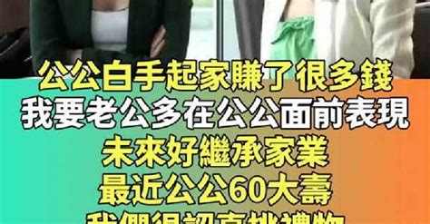 公公白手起家賺了很多錢！ 我要老公「多在公公面前表現」未來好繼承家業，最近公公60大壽我們很認真挑禮物想討他歡心！席間「他突然宣布一件事」全
