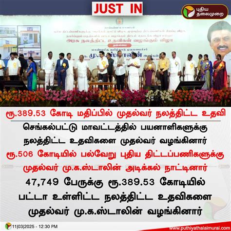 Puthiya Thalaimurai Tv ரூ38953 கோடி மதிப்பில் முதல்வர் நலத்திட்ட