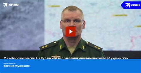 Минобороны России На Купянском направлении уничтожено более 40 украинских военнослужащих Kp Ru