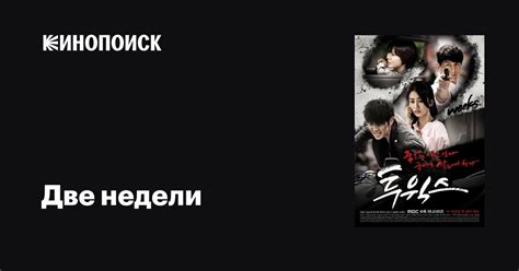 Две недели (сериал, 1 сезон, все серии), 2013 — описание, интересные ...