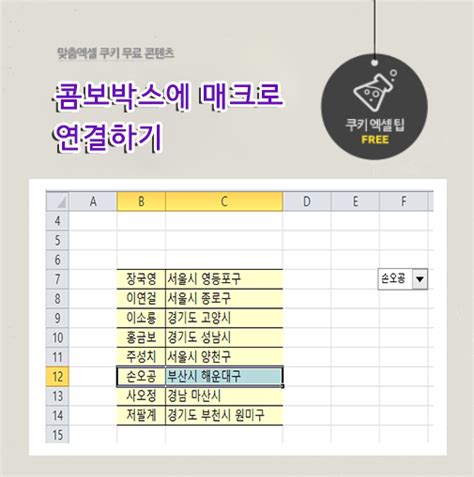 맞춤엑셀 쿠키 Coukey 쿠키 Vba강의 제 20강 콤보박스에 매크로연결하기 콤보박스에 매크로를 연결하고 싶다