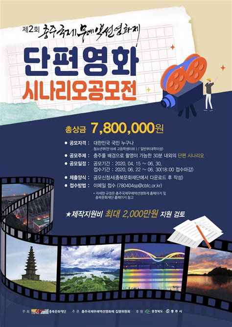 충북문화재단 제2회 충주국제무예액션영화제 단편영화 시나리오 공모전 공모전 대외활동 링커리어