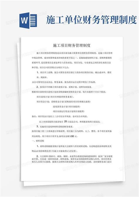 施工项目财务管理制度Word模板下载 编号lzepjnoq 熊猫办公