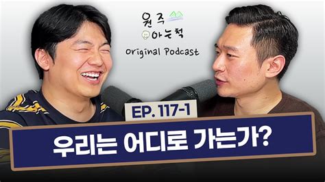 [117 1] 개편을 앞둔 고민 원아척이 나아갈 길 ｜ 원주통신 And 공지사항 Youtube
