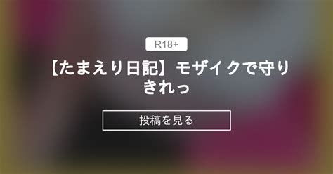 【たまえり日記】 【たまえり日記】モザイクで守りきれっ💪 玉城えりなファンクラブ たまえりの投稿｜ファンティア Fantia
