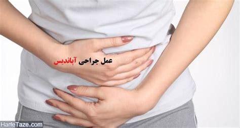 آپاندیس از علائم تا نشانه های ترکیدن مراقبت و عوارض بعد از عمل آپاندیس