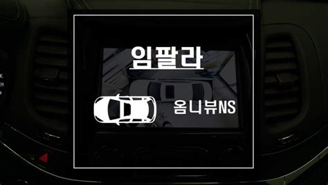 임팔라 차량에 어라운드뷰 시스템 옴니뷰ns 작업으로 사각지대 해소하고 충돌위험을 예방하세요 네이버 블로그