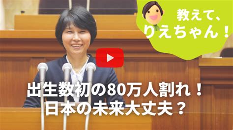【愛媛県議会議員選挙2023に挑戦】出生数初の80万人割れ！日本の未来大丈夫？ 黒川りえこ（クロカワリエコ） ｜ 選挙ドットコム