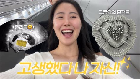 드디어 난임병원 졸업🎓 6개월 간의 긴 여정 끝 고생했다 내 자신 10주 젤리곰 보건소 임신등록 시험관 주사들까지 Youtube