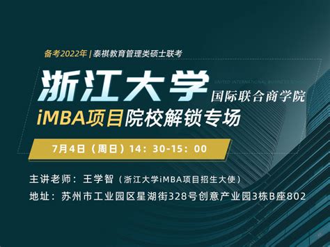 浙江大学国际联合商学院iMBA项目招生说明会 苏州泰祺