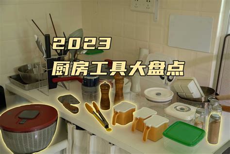 32件厨房工具盘点，朴实无华但好用的厨房工具们（2023版）厨房性价比实用好物 蒜蒜蒜了八 蒜蒜蒜了八 哔哩哔哩视频