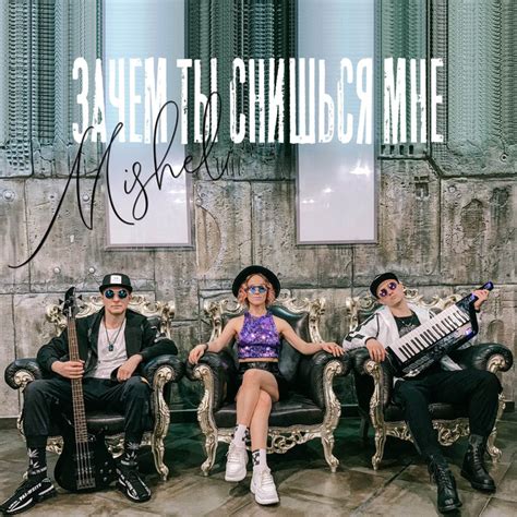 Зачем ты снишься мне Single By Группа Мишель Spotify
