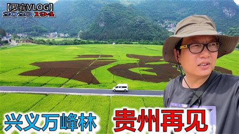 游览兴义万峰林之后，我决定离开贵州地界【罗宾vlog】 Youtube