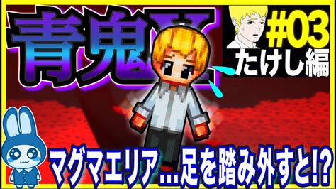 【マグマエリアの一本道】がヤバイ【青鬼x たけし編】 03最新作《青鬼x》を超絶ビビリが実況まさかの一本道《マグマエリア》で