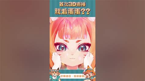 3d直播初見就看oo 太色情了 Vtuber Shorts 台v Vtuberclip Vtuber中文 Foxdaya