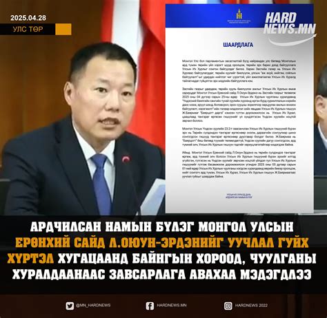 Hardnews Mn АРДЧИЛСАН НАМЫН БҮЛЭГ МОНГОЛ УЛСЫН ЕРӨНХИЙ САЙД Л ОЮУН ЭРДЭНИЙГ УУЧЛАЛ ГУЙХ ХҮРТЭЛ