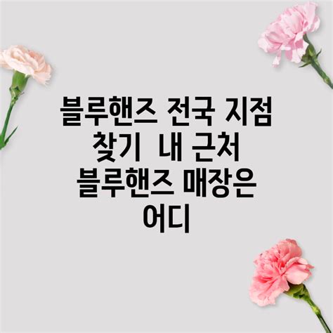 블루핸즈 영업시간 And 예약 방법 전국 지점별 정보 총정리 블루핸즈 자동차 정비 예약 영업시간 지점 위치 네이버 블로그