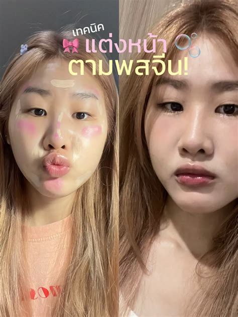 เทคนิคแต่งหน้าตามพสจีน💖 🎀🤏🏻 แกลเลอรีที่โพสต์โดย Aomphak Lemon8