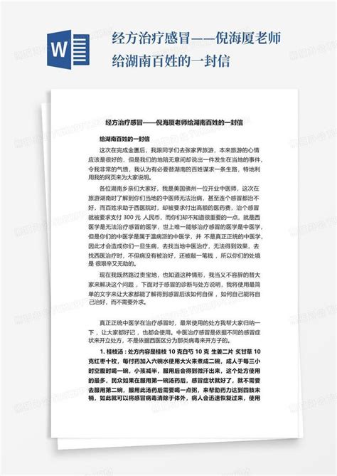 经方治疗感冒——倪海厦老师给湖南百姓的一封信word模板下载编号lzypdpxb熊猫办公