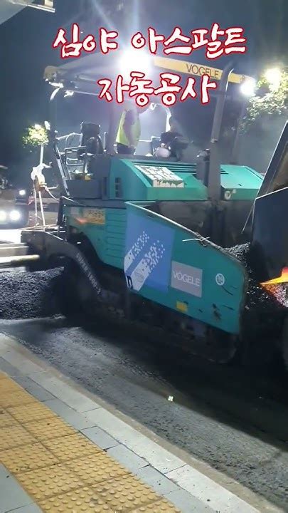 자동 아스팔트 공사~참 좋은세상이죠shorts심야작업 Youtube