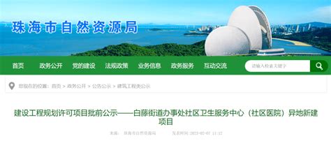 获批！白藤街道社区医院异地重建！新增近200个床位服务医疗街道办事处