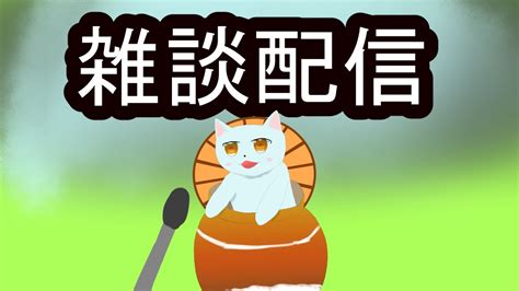 初めての雑談配信 Youtube