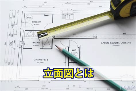 立面図とは住宅建築用語の意味
