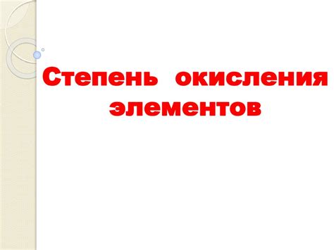 Степень окисления элементов презентация онлайн