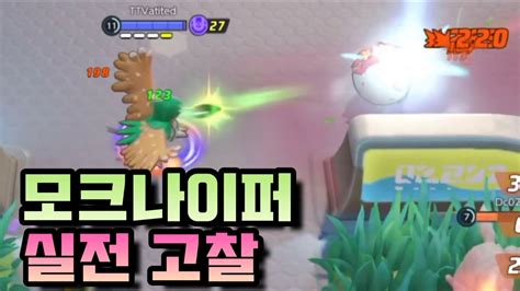 모크나이퍼 실전 에서 쓸만한가 [포켓몬 유나이트] Youtube