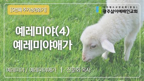 5번째 주가성경읽기 예레미야 4 예레미야애가 광주삶이예배인교회 주일오후예배 YouTube
