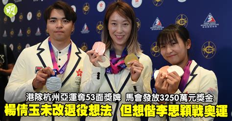 杭州亞運｜港隊奪53面獎牌 馬會發放3250萬元獎金 楊倩玉未改變退役想法 1655 20231022 體育 即時新聞