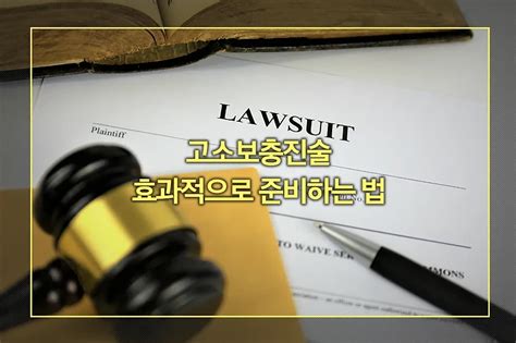 고소보충진술 효과적으로 준비하는 법 경찰 수사 절차와 핵심 포인트