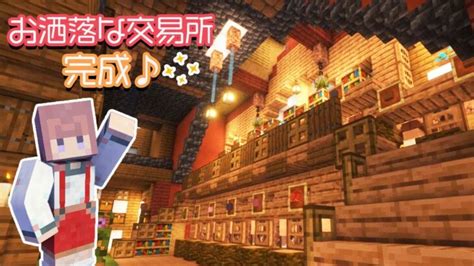 【マイクラ建築】お洒落な交易所完成＃48 Minecraft Summary マイクラ動画
