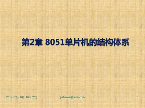 项目2 1 单片机嵌入式系统原理及应用 贾好来 单片机的结构体系 Word文档在线阅读与下载 无忧文档