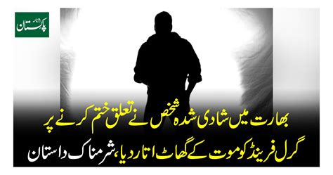 بھارت میں شادی شدہ شخص نے تعلق ختم کرنے پر گرل فرینڈ کو موت کے گھاٹ
