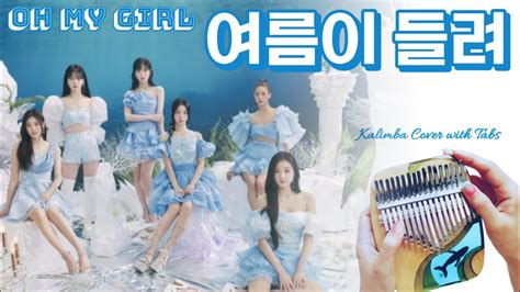 오마이걸 여름이 들려 칼림바 악보 OH MY GIRL Summer Comes kalimba YouTube