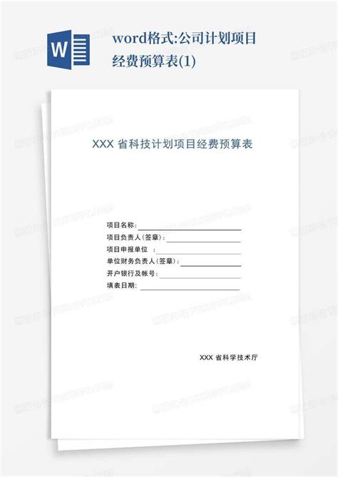 格式公司计划项目经费预算表1word模板下载编号lzyvndkb熊猫办公
