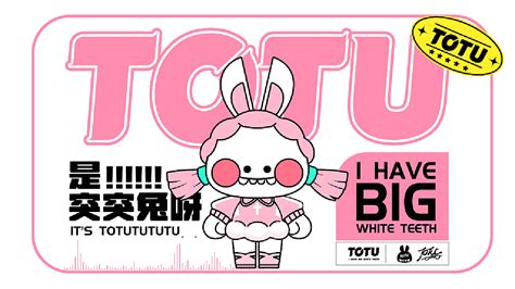 笑出强大——totu突突兔平面ip形象波古原创作品 站酷zcool