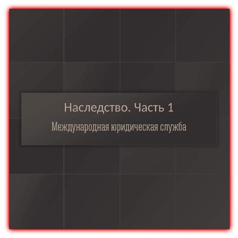 Как принять наследство Часть 1 После смерти наследодателя даётся 6