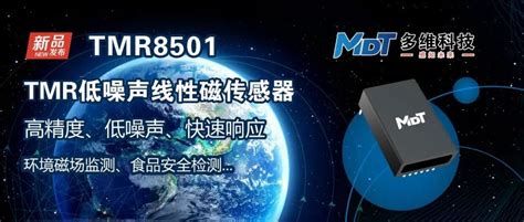 新品发布 多维科技推出新型10pt级高精度低噪声线性磁传感器 — Tmr8501 公司新闻 关于多维 多维科技dowaytech 磁传感器 Tmr Gmr Amr 制造商