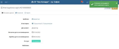 Потвърждение на оценката от членовете на комисията и от атестираното лице Shkolo Bg