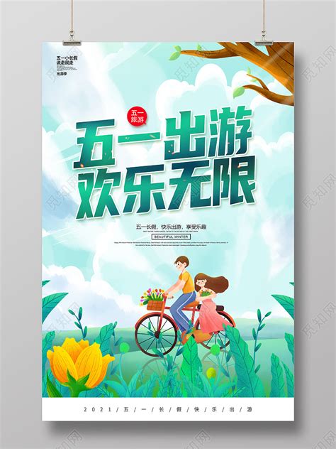 绿色卡通51旅游51出游欢乐无限51旅游宣传五一劳动节51旅游海报图片下载 觅知网