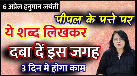 6 अप्रेल हनुमान जयंती पीपल के पत्ते पर ये शब्द लिखकर दबा दें इस जगह 3
