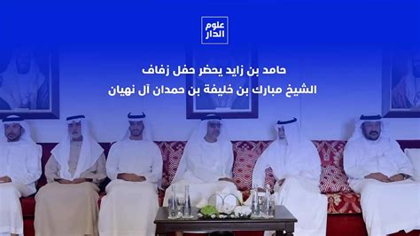 حامد بن زايد يحضر حفل زفاف الشيخ مبارك بن خليفة بن حمدان آل نهيان Youtube