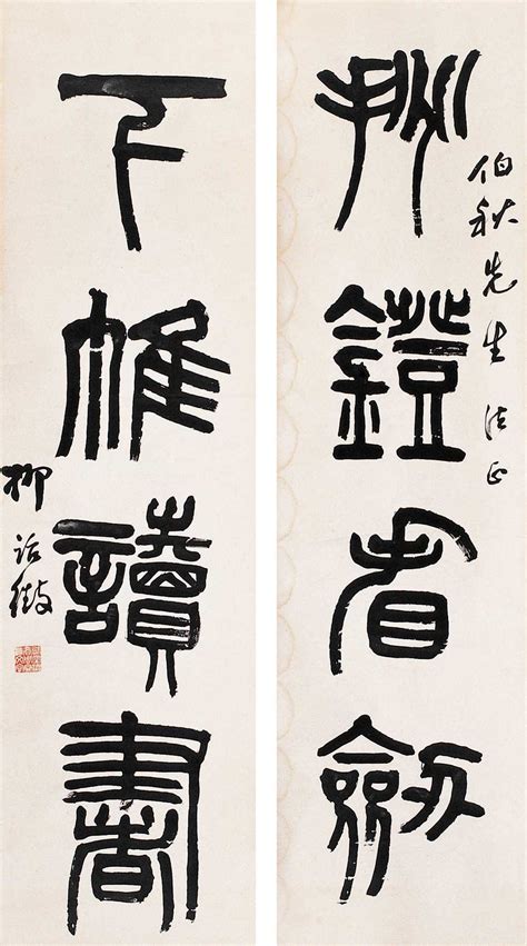 柳治征 篆书四言 对联上海工美 第61届艺术品拍卖会 上海工美拍品价格图片拍卖专场拍卖会预展拍卖会结果卓克拍卖频道