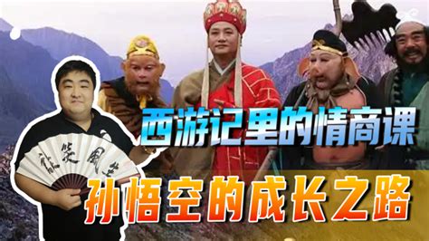 西游记里的情商课！孙悟空取经路上成长的不只有法力，还有情商腾讯新闻