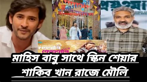 মাহিস বাবু সাথে স্কিন শেয়ার করবে শাকিব খান কিং খান রাজে মৌলি প্রিয়তমা