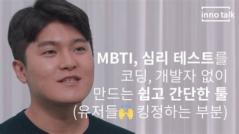 mbti 심리 테스트를 코딩 개발자 없이 만드는 툴 유저들이🙌 킹정한 인터렉티브 콘텐츠 youtube