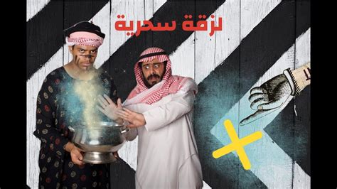 لزقة سحرية Youtube