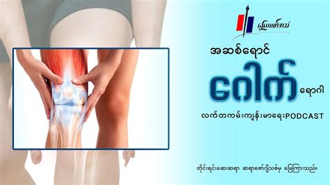 “အဆစ်ရောင်ဂေါက်ရောဂါနှင့် လက်တကမ်းဆေးပညာ” Podcast Youtube